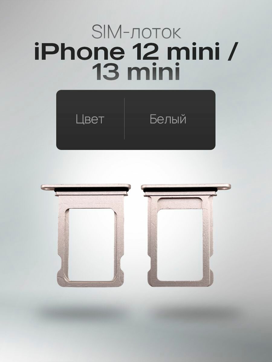 SIM-лоток (держатель SIM-карты) для Apple iPhone 12 Mini / 13 Mini, белый