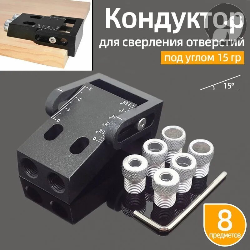 Кондуктор для сверления отверстий под углом 15 градусов, набор 8 предметов. Локатор отверстий, направляющая, шаблон, косое сверления, инструмент столярный