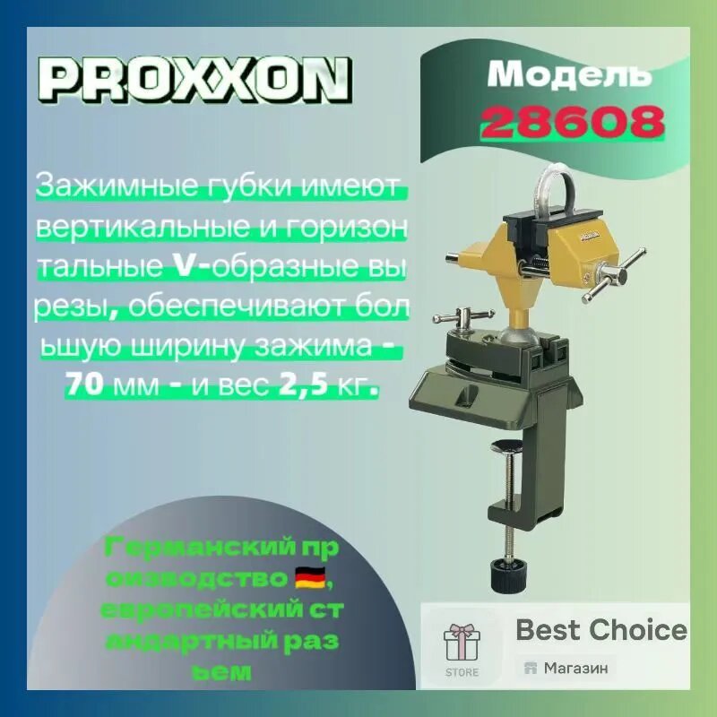 Прецизионные тиски Proxxon FMZ на шаровой основе, PRO28608