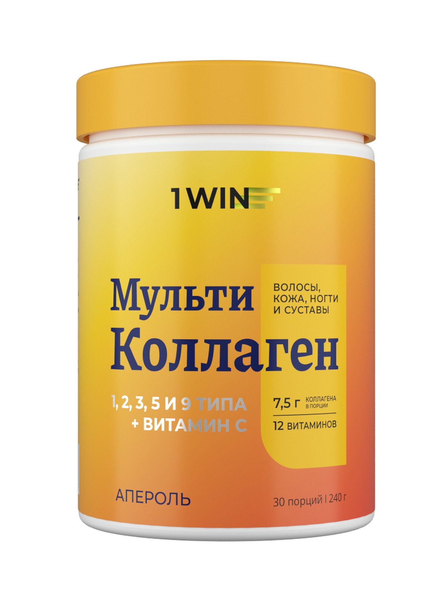 1WIN мульти коллаген 1 2 3 5 И 9 типа+витамин С ПОР 240,0/банка/апероль