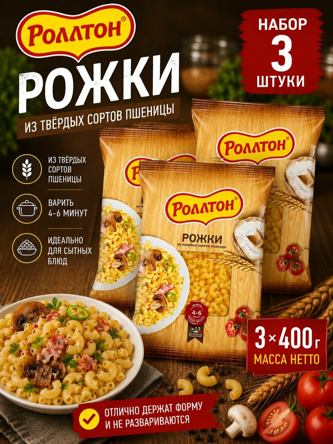 Набор 3 шт Роллтон Макаронные изделия Рожки Высший сорт 400 г