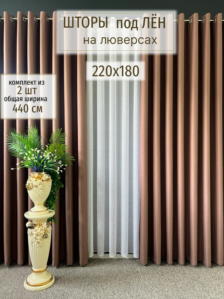 Шторы на люверсах, 2 шт.