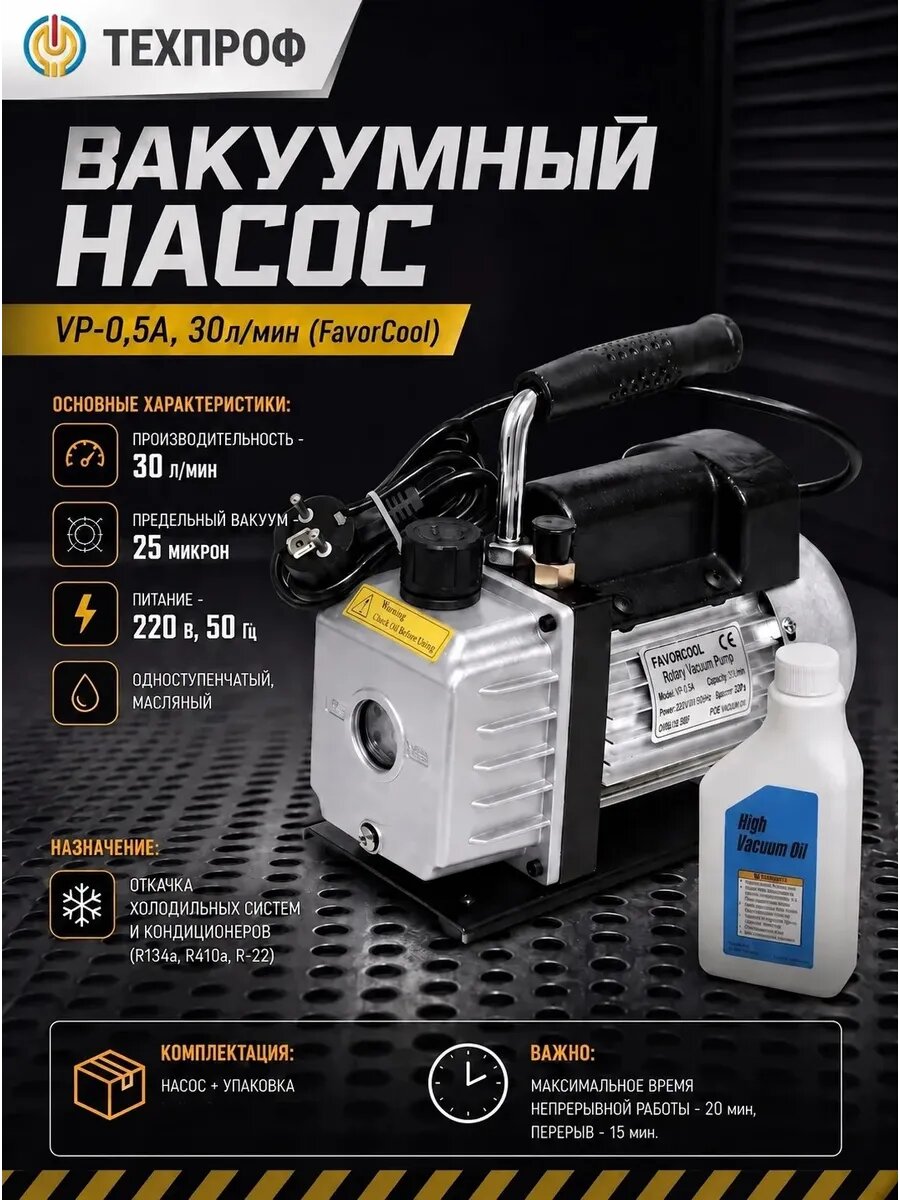 Вакуумный насос для кондиционера одноступенчатый VP-0,5A