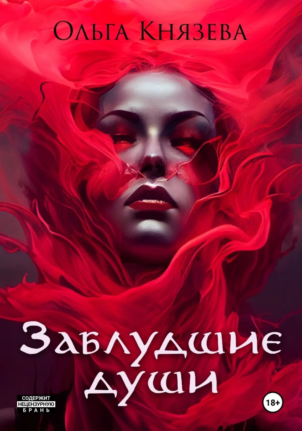 Заблудшие души [Цифровая книга]