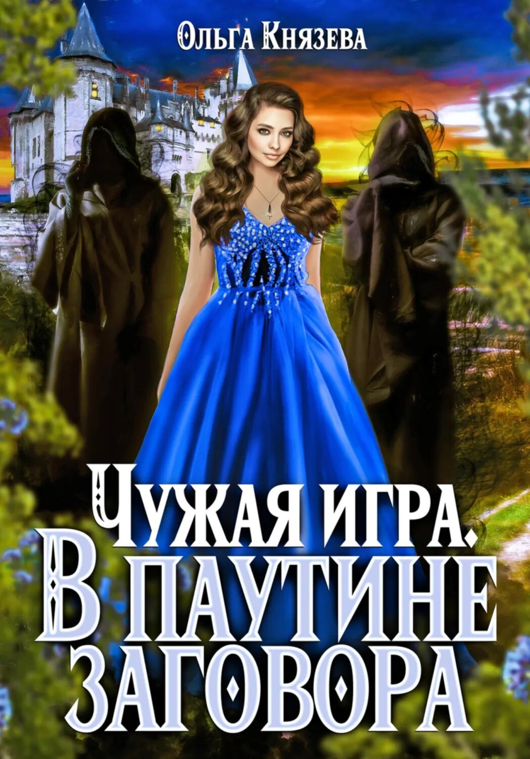 Чужая игра. В паутине заговора [Цифровая книга]