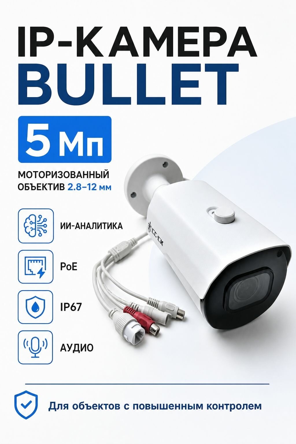 Видеокамера IP СС-СК RS-CH256M4ND-DF-W2812PW-A, Bullet 5Мп, моторизованная, ИИ, с аудио