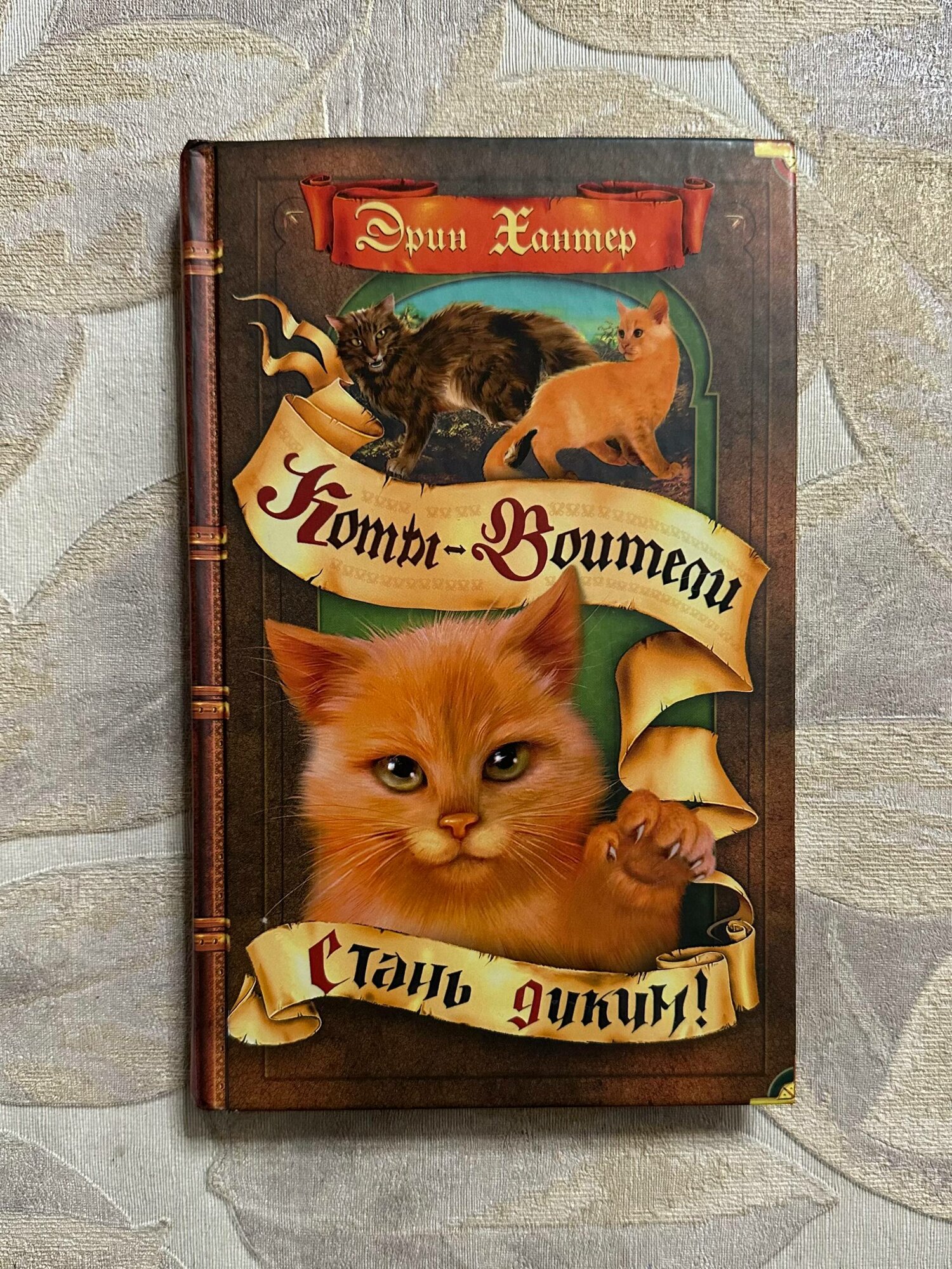Коты-воители. Стань диким!