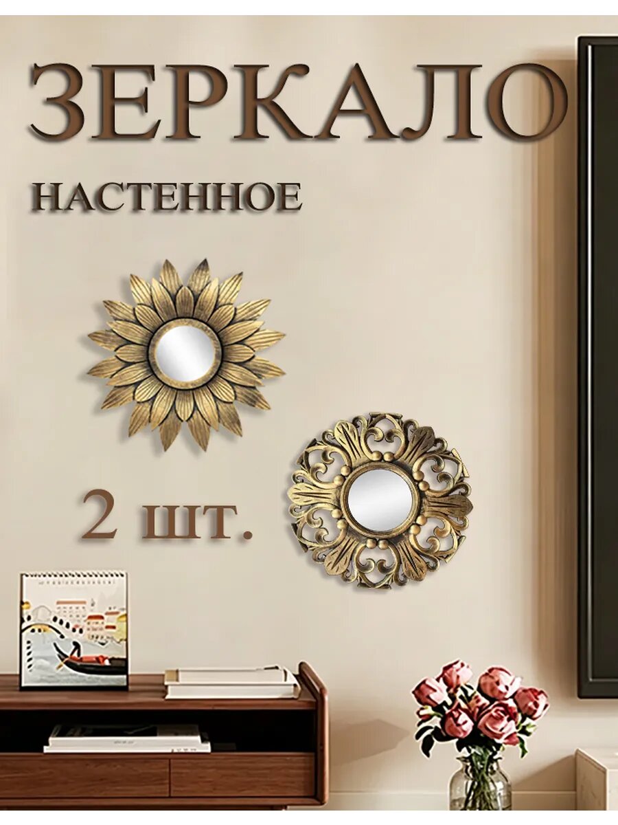 Набор из 2 настенных декоративных зеркал для дома