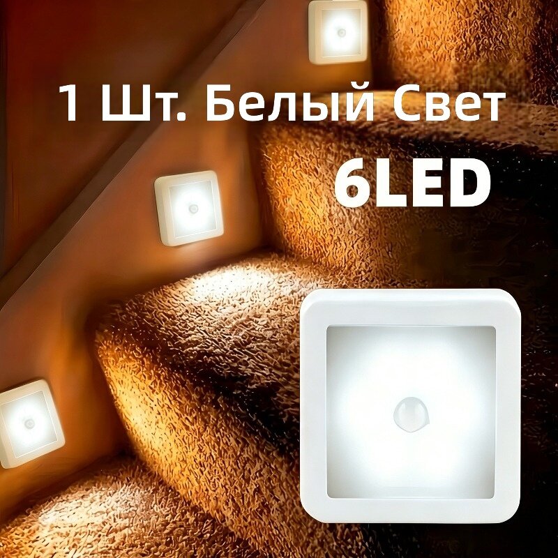 Датчик движения светодиодный 6 LED, настенный/потолочный/напольный, автоматическое включение и выключение, беспроводной, самоклеящийся, квадратный, белый