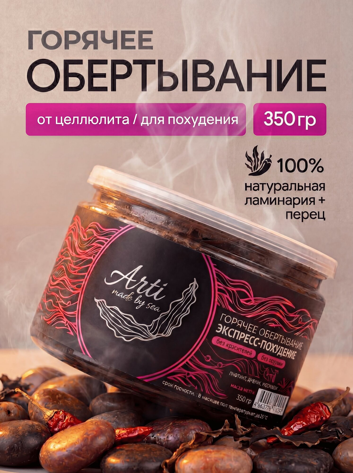 Горячее обертывание, с ламинарией и перцем, 350 гр