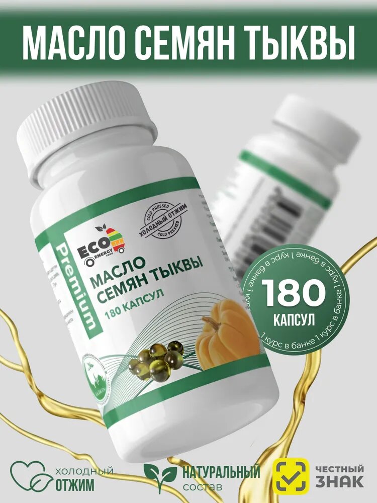 Масло Тыквенное в капсулах 180шт Premium холодного отжима, Масло тыквенное нерафинированное
