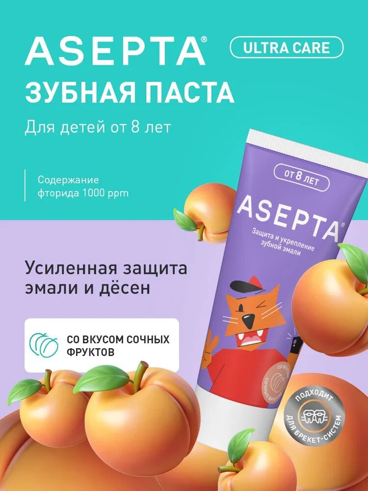 Асепта Зубная паста для детей и подростков от 8 лет с фруктовым вкусом, для укрепления и минерализации эмали, с ксилитом, защита от кариеса, 50 мл