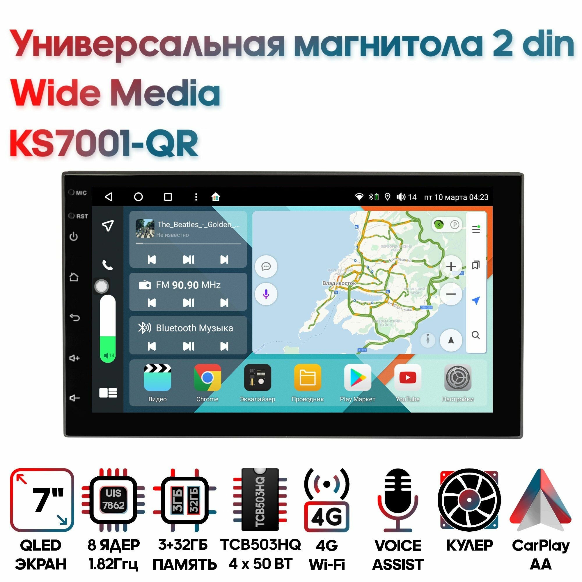 Универсальная магнитола 7 дюймов, 3/32GB, 8 ядер, Wi-Fi, Android 10 / Wide Media