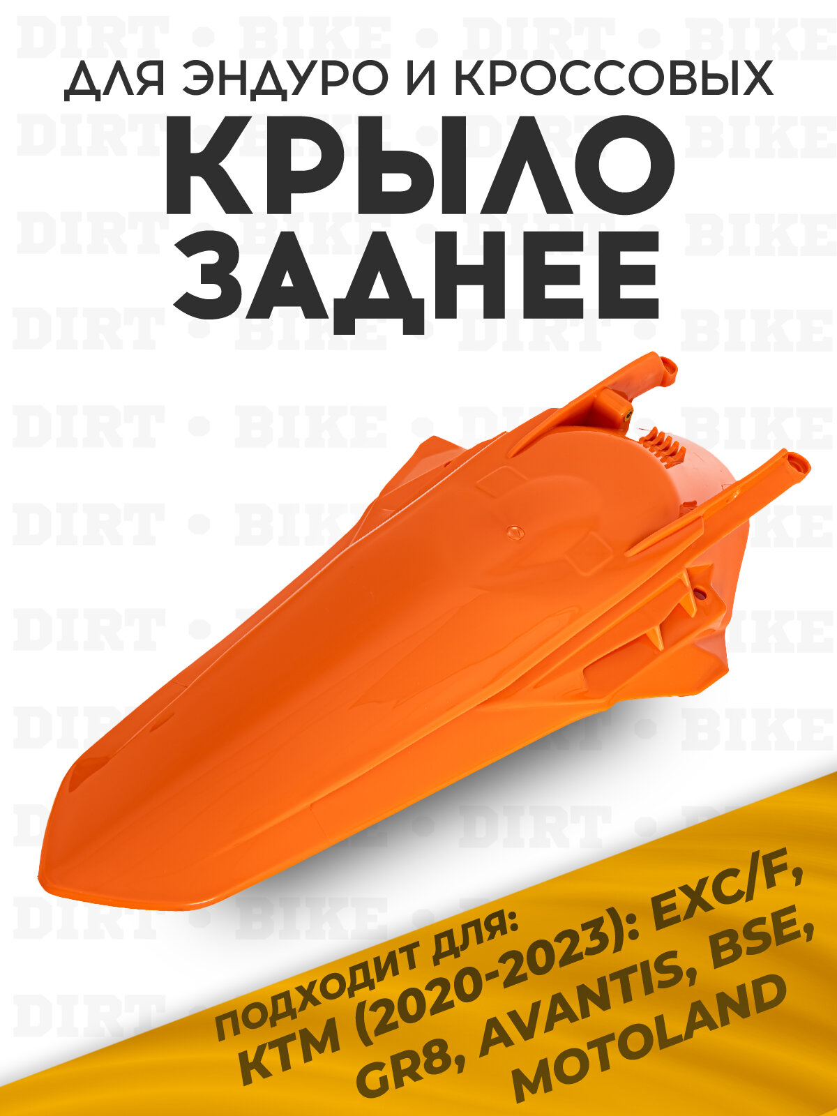 Крыло заднее для эндуро и кроссовых мотоциклов KTM 2020-2023 оранжевое