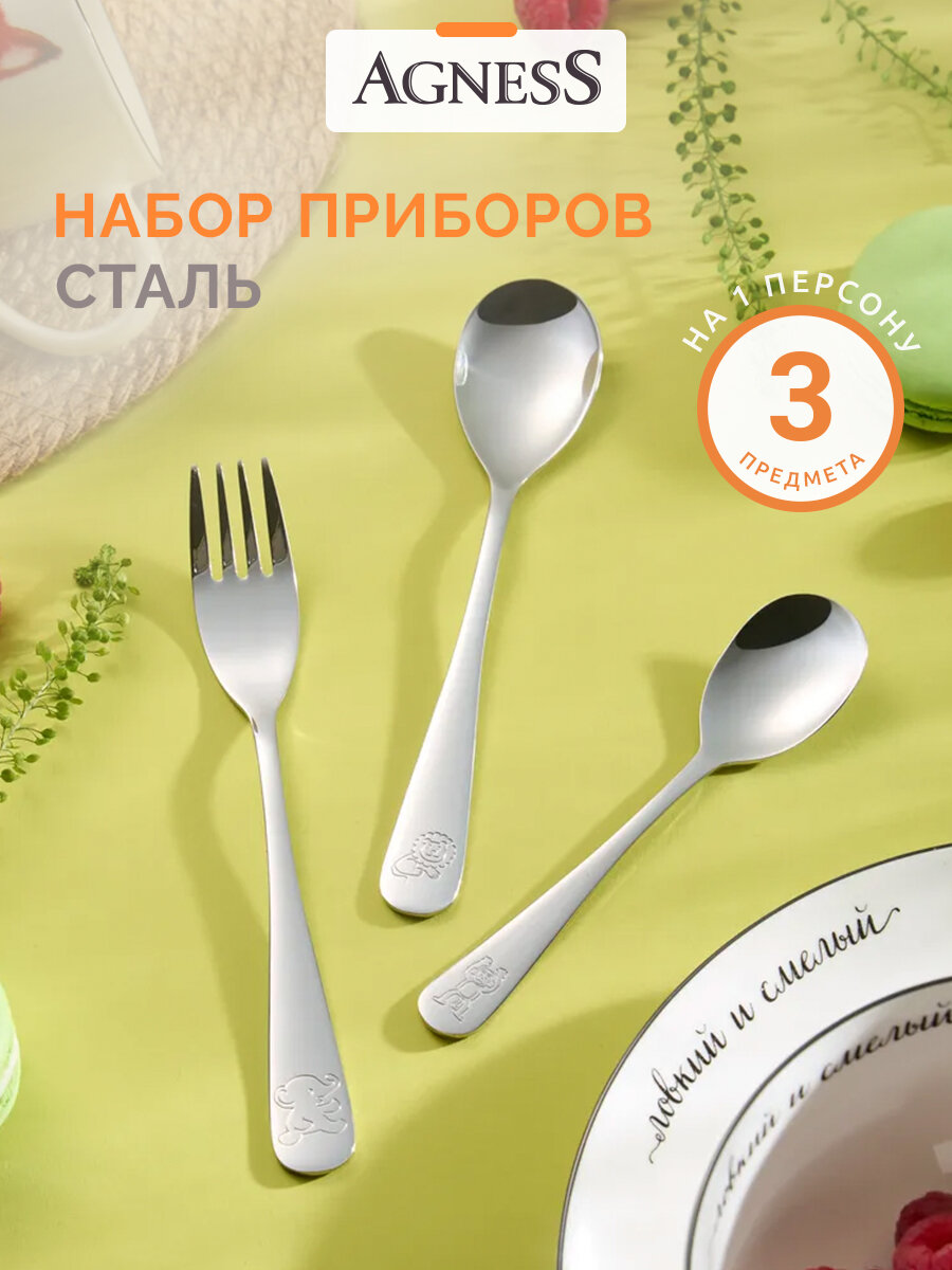 Набор столовых приборов Agness "Zoo", для детей, нержавеющая сталь, 3 шт.