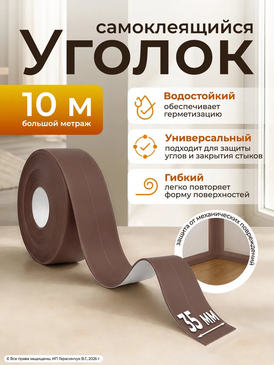 Плинтус самоклеящийся напольный коричневый, гибкий, универсальный 10м ПВХ