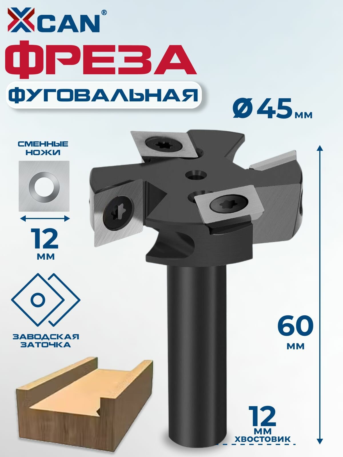 Фреза фуговальная XCAN для выравнивания поверхности, 12х45х4T
