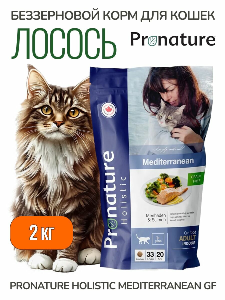 Pronature Holistic Mediterranean GF корм для кошек беззерновой Лосось и красная рыба 2кг