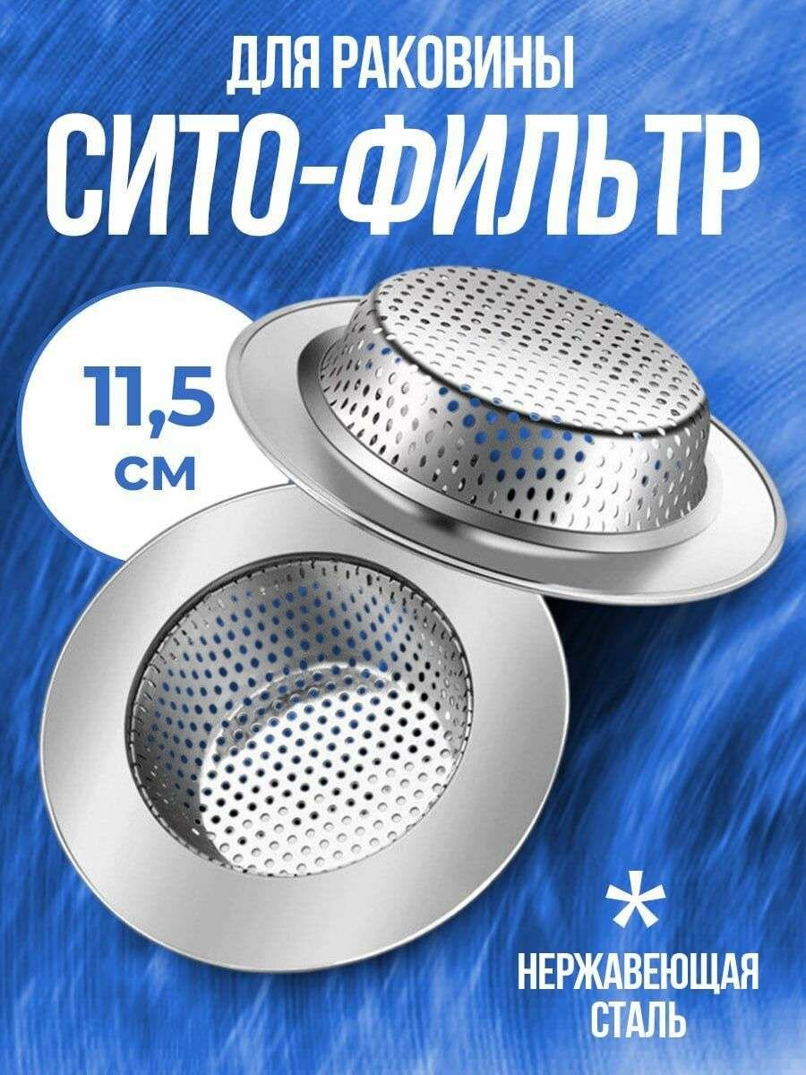 Сетка для раковины - это незаменимый аксессуар для приготовления алкогольных напитков. (Длина: 15 см)