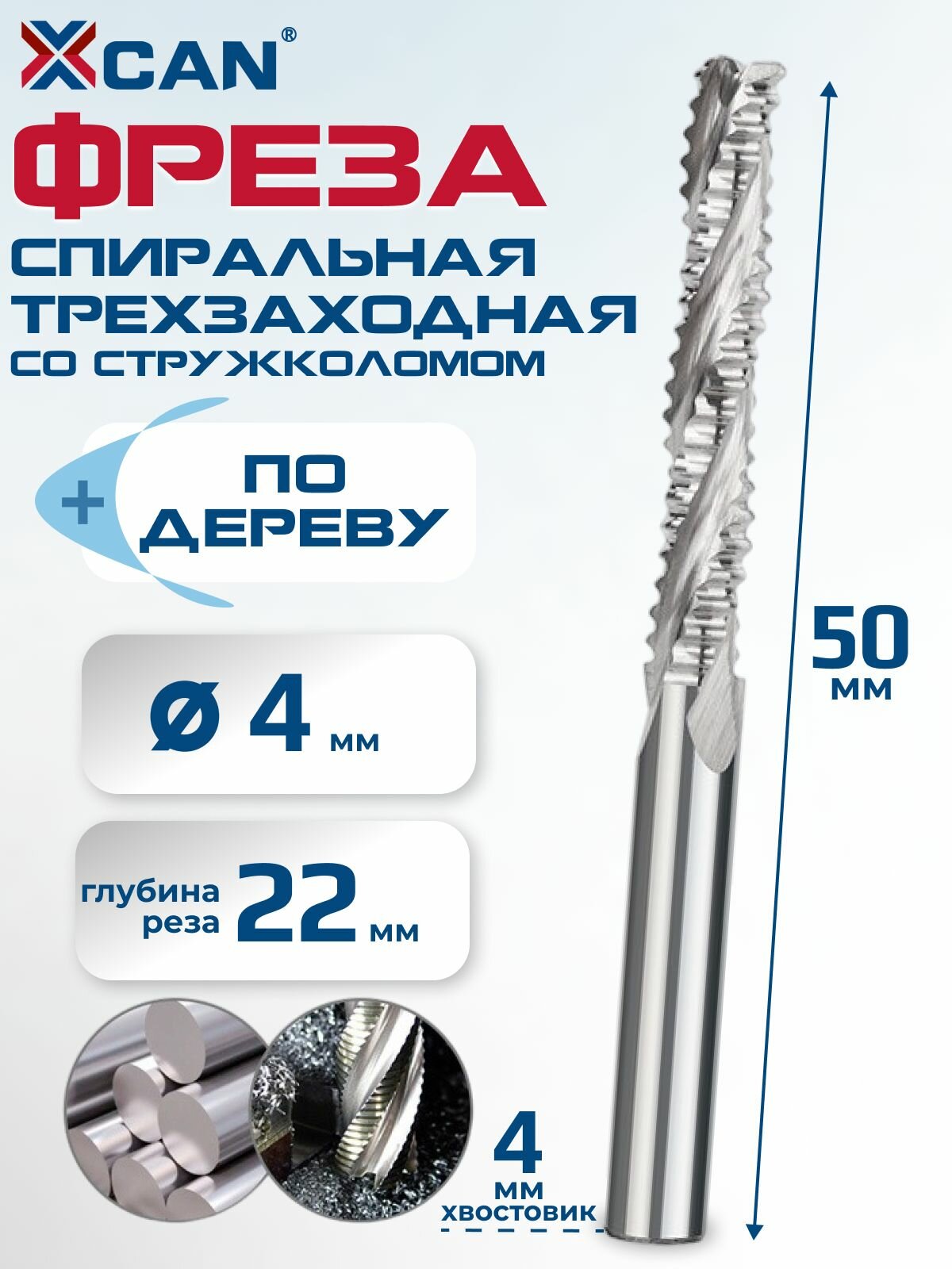 Фреза спиральная трехзаходная со стружколомом по дереву XCAN HSS, 4х4х22х50 мм