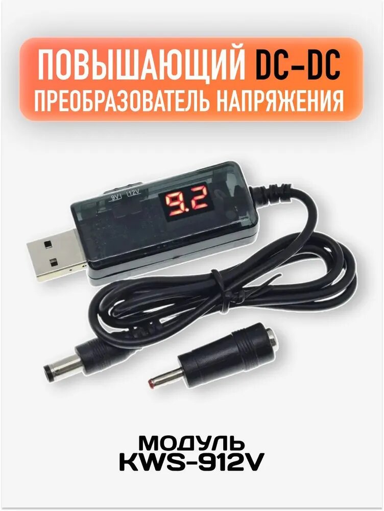 Повышающий DC-DC преобразователь напряжения USB / Модуль KWS-912V напряжения от 5 В до 9 В - 12 В USB постоянного тока