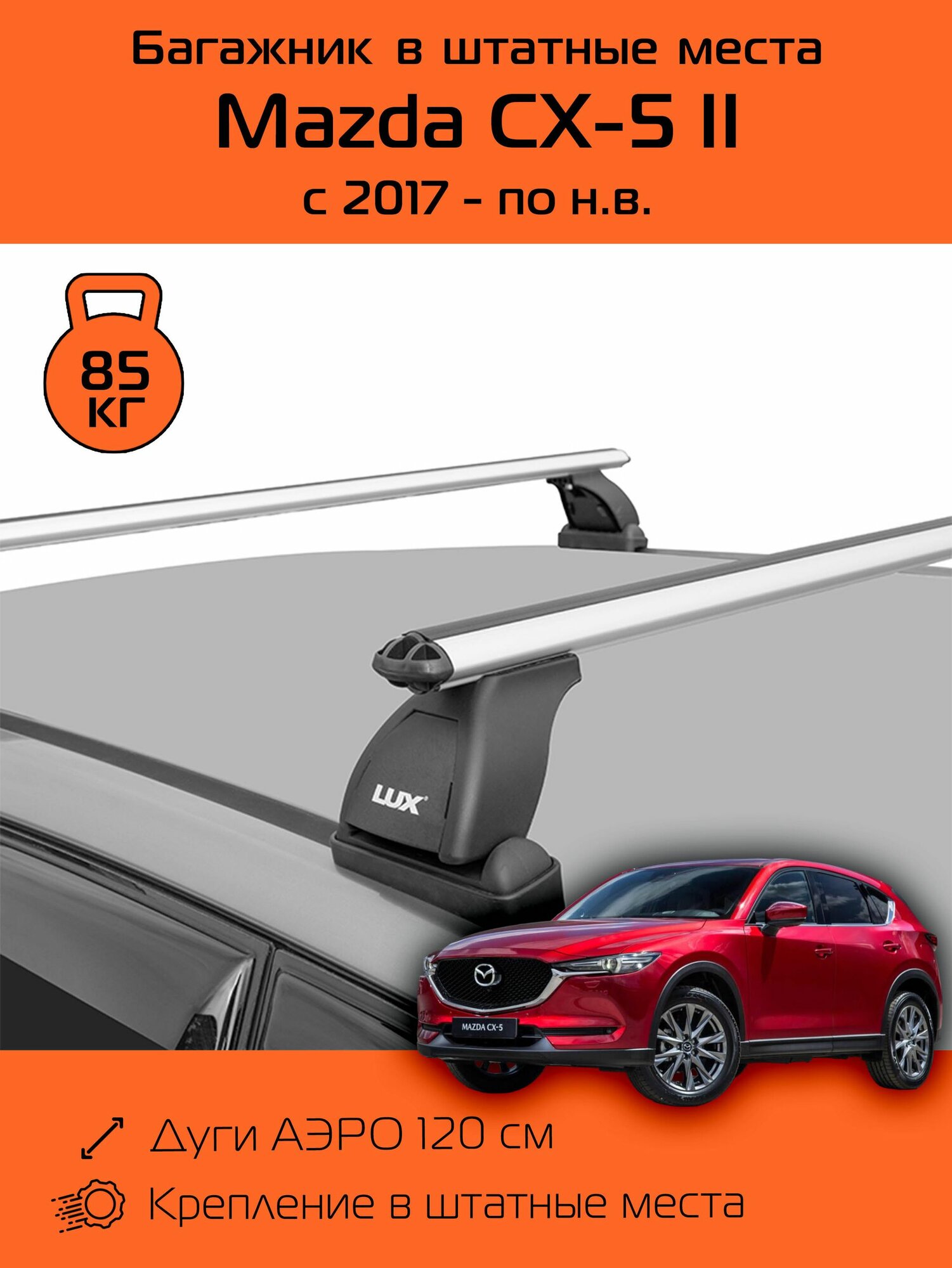 Багажник на крышу LUX в штатные места для Mazda CX-5 II 2017 г. в. - по н. в. с аэродинамическими дугами 1,2 м / Багажник на крышу Люкс в штатные места для Мазда ЦИкс5