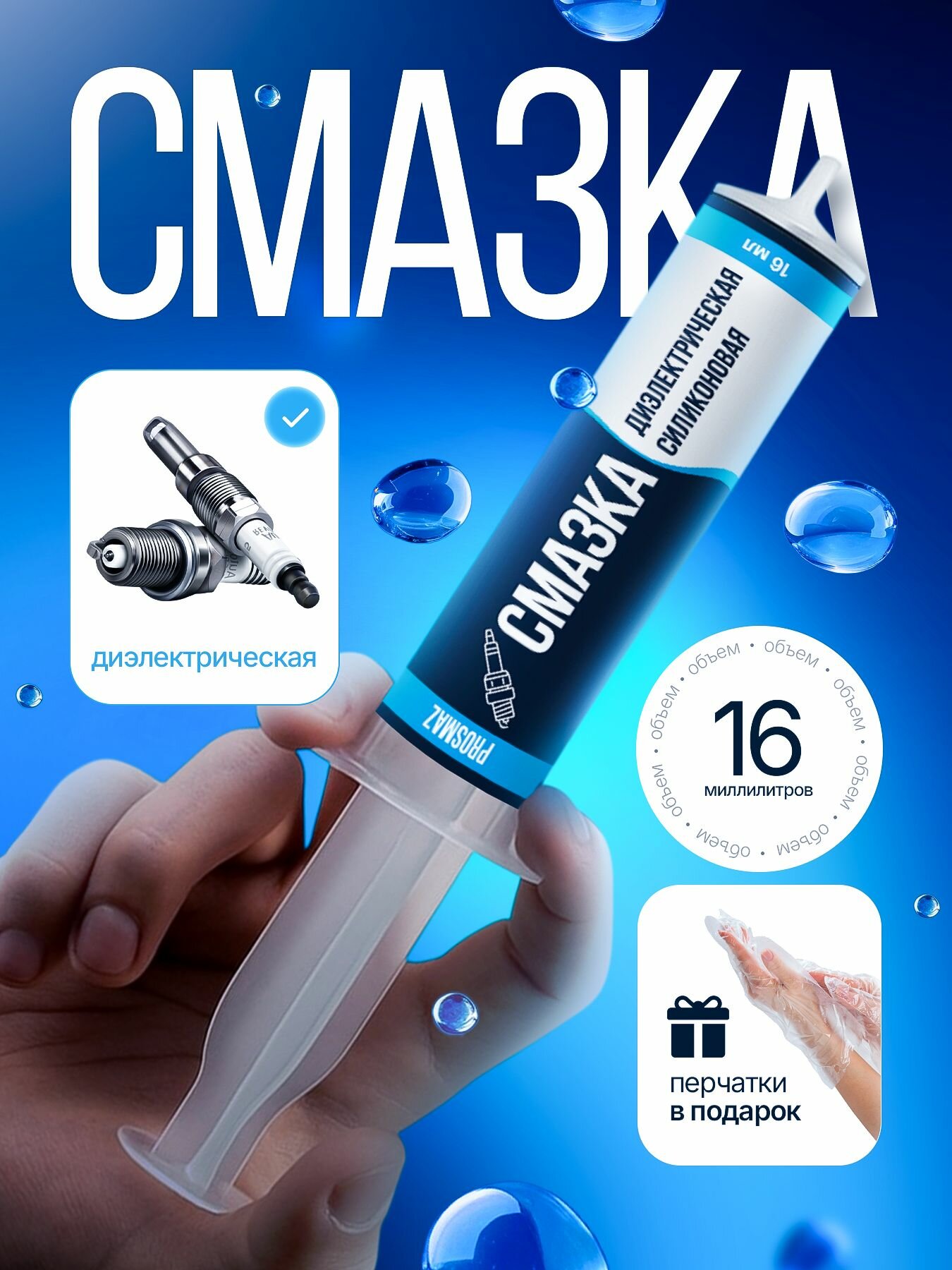 PROSMAZ смазка диэлектрическая для свечей зажигания и катушек, 16 мл, высокотемпературная силиконовая для свечных колпачков и ВВ-проводов