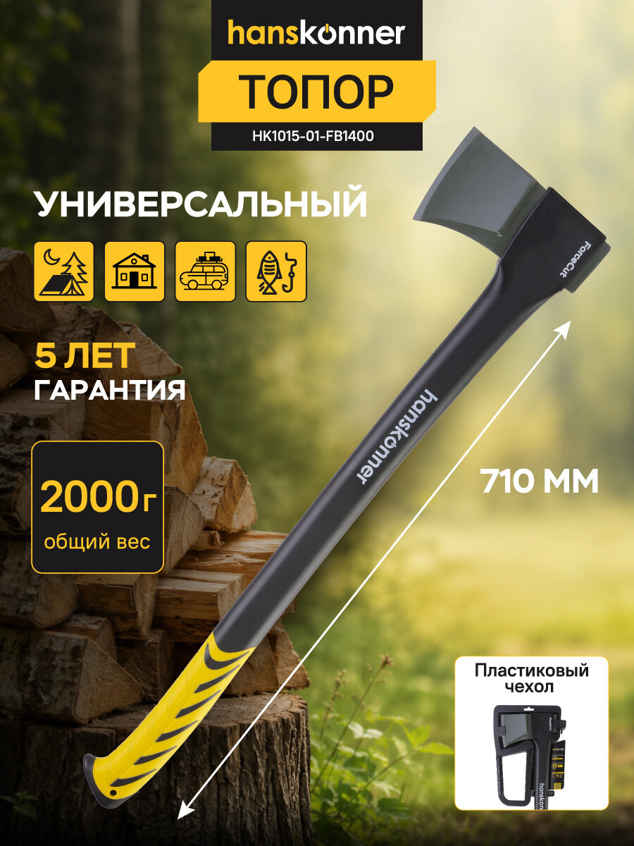 Топор Hanskonner HK1015-01-FB1400 1400 г, общий вес 2000 г, длина 740мм, полая фиберглассовая рукоятка