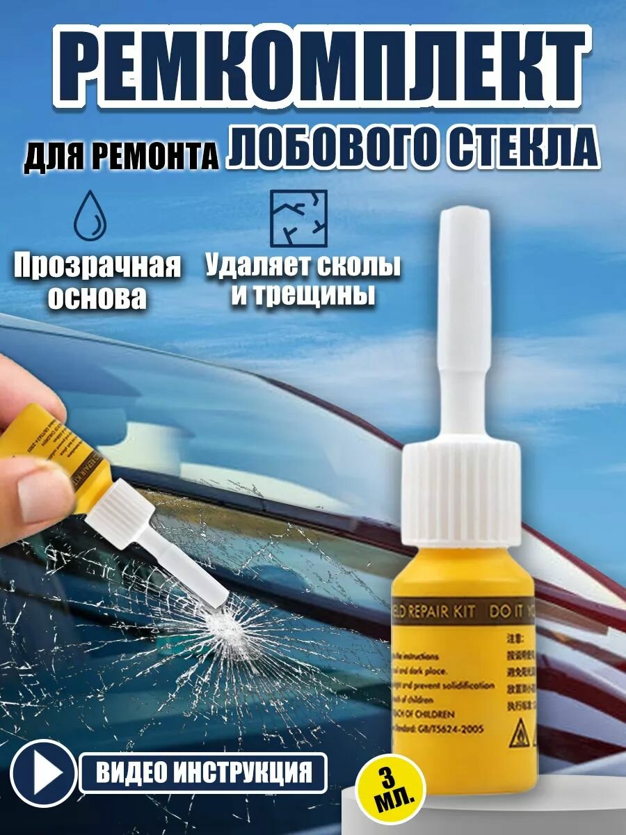 Набор для ремонта лобового стекла автомобиля. Ремонт трещин и сколов