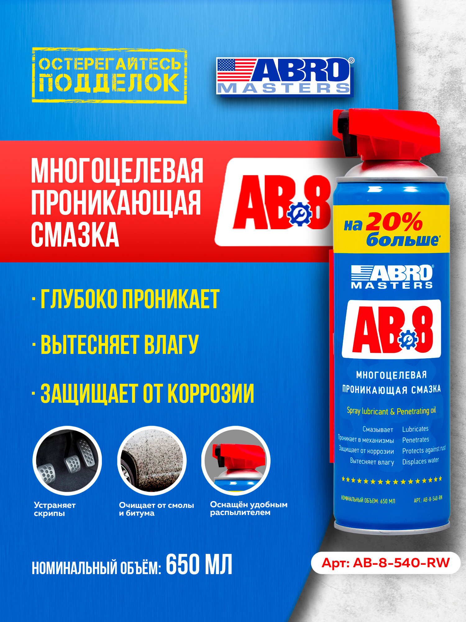 Смазка многоцелевая проникающая 650 мл ABRO MASTERS