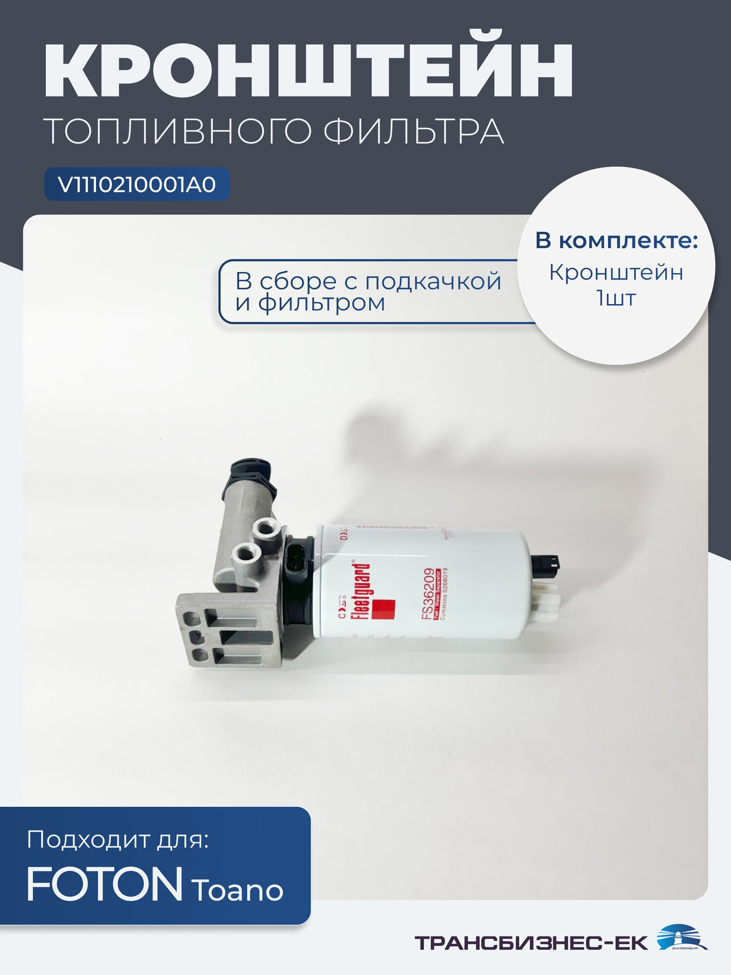 Кронштейн топливного фильтра (с подкачкой, фильтром) FOTON TOANO (V1110210001A0)