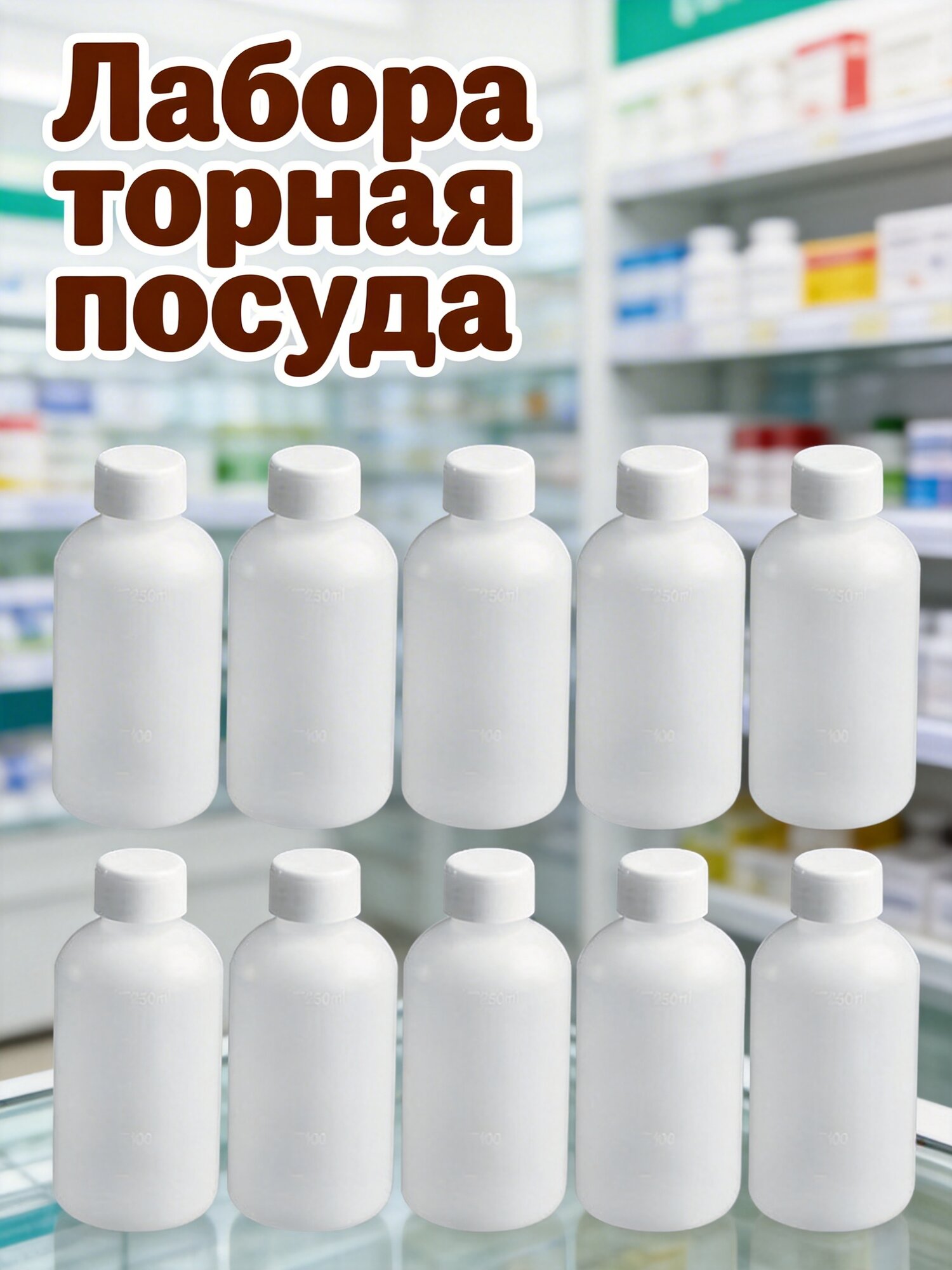 Набор Из 10 Штук 250 Мл Прочный Негерметичный Пластиковый Флакон С Узким Горлом Для Шампуня Размер 13 7X6X6Cm