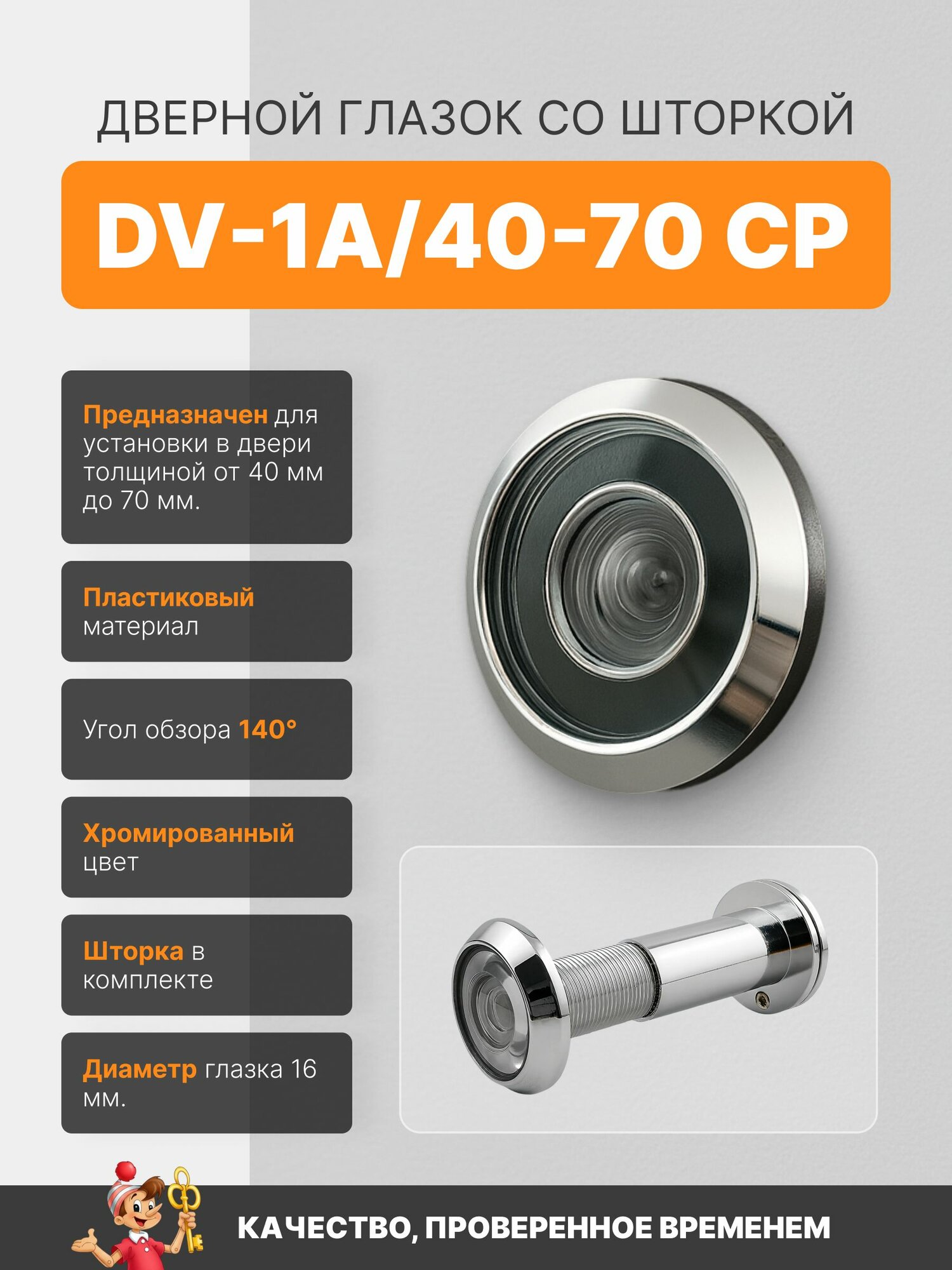 Глазок дверной пластиковый DV-1A/40-70 CP до 140 градусов хромированный