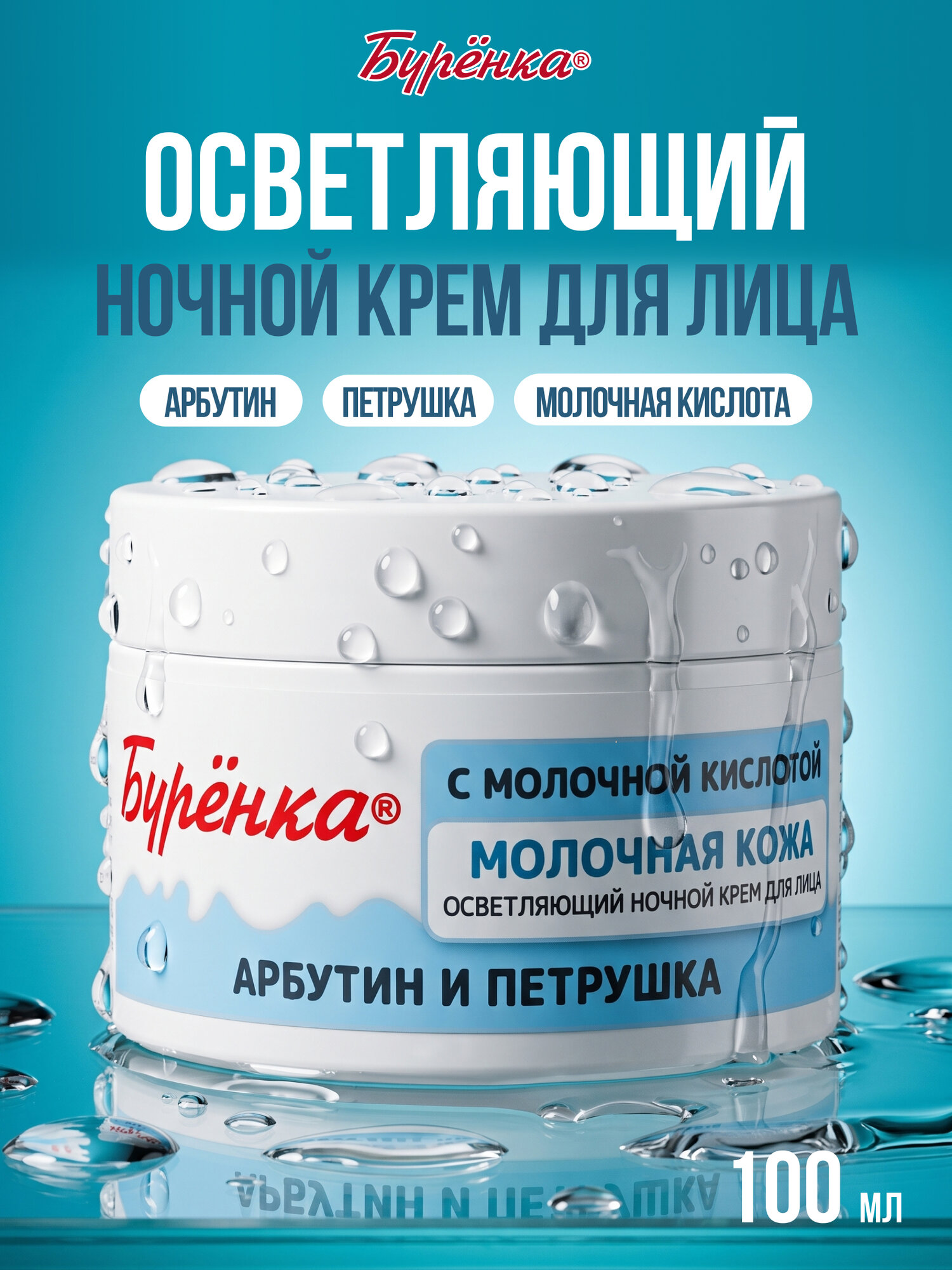 Крем "Буренка" для лица, увлажняющий, против пигментации, 100 мл