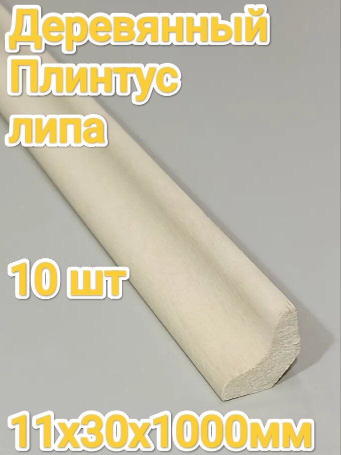 Плинтус деревянный липа 11х30х1000мм 10 шт бессучковый в баню , сауну , парилку