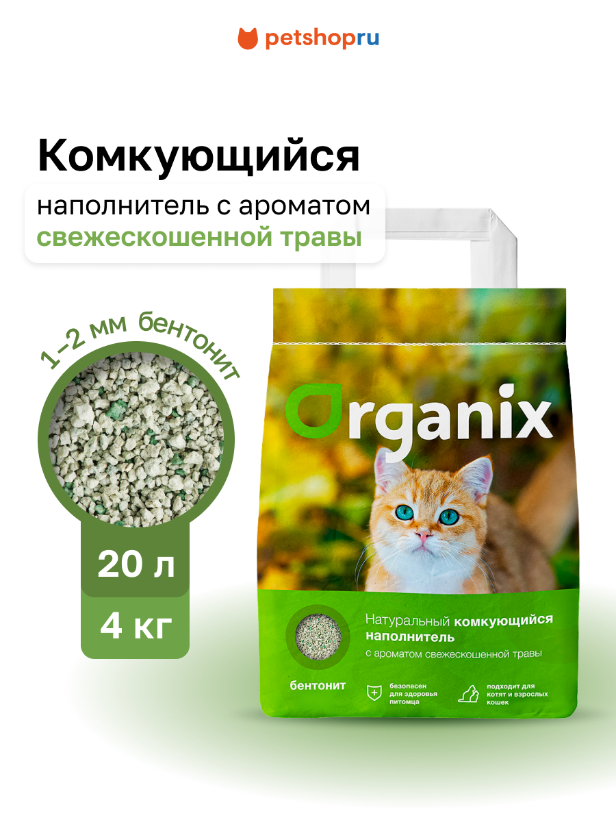 Organix Комкующийся наполнитель для кошачьего туалета с ароматом свежескошенной травы 20 л 4 кг
