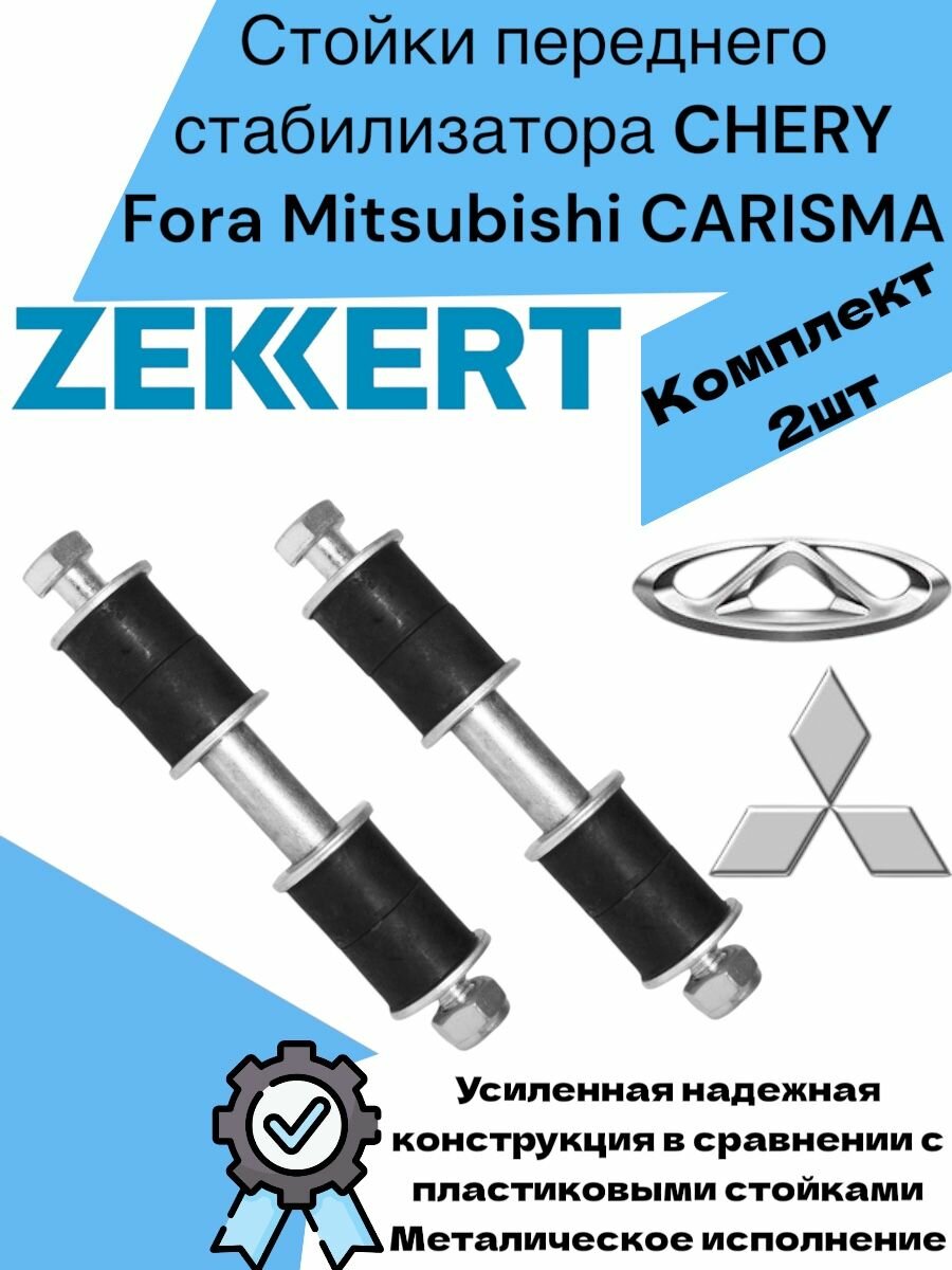 Стойки переднего стабилизатора CHERY Fora Mitsubishi CARISMA Чери Фора Митсубиси Каризма