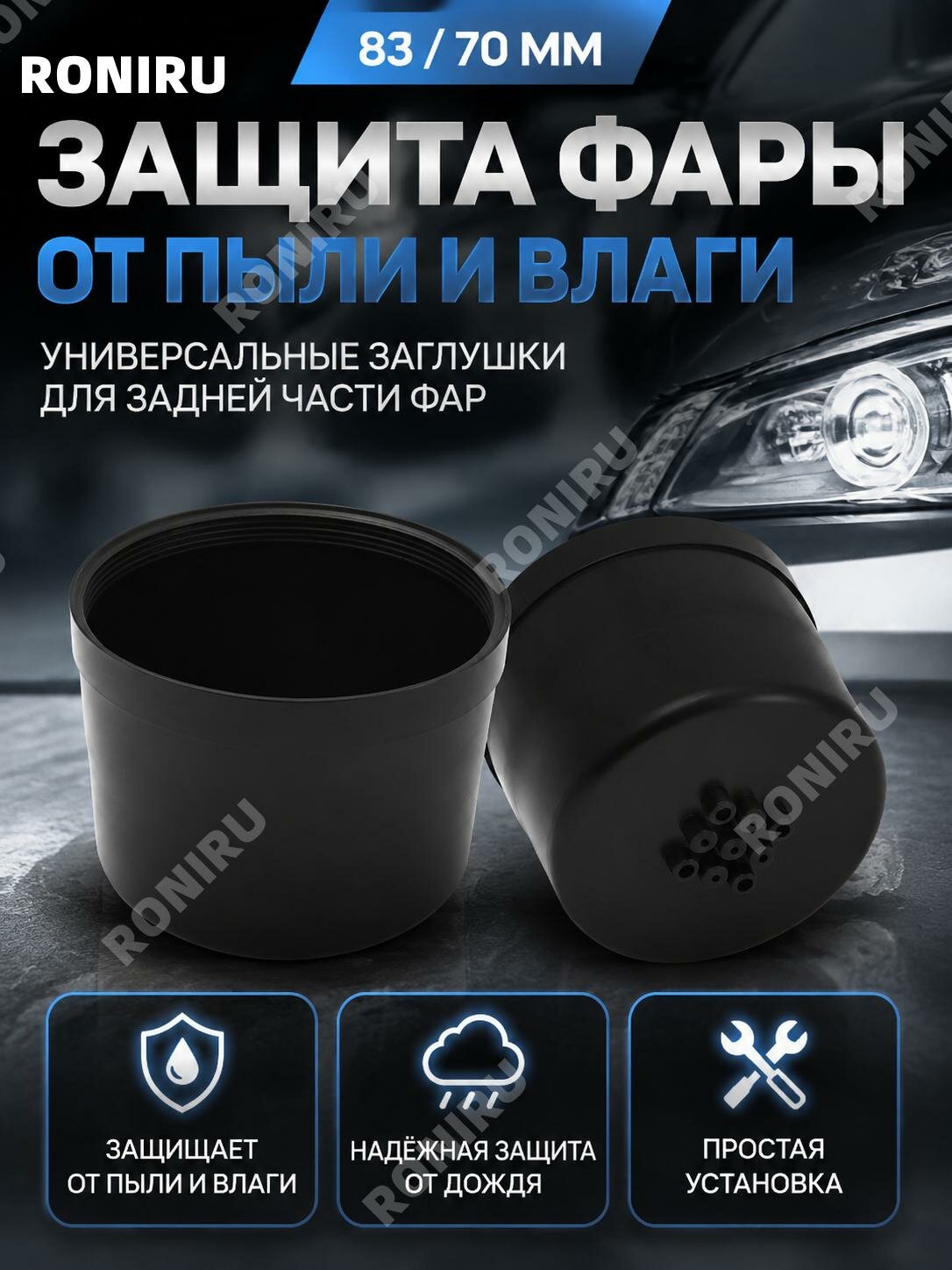 Пыльник фары задний универсальный, защитная крышка70/83 мм