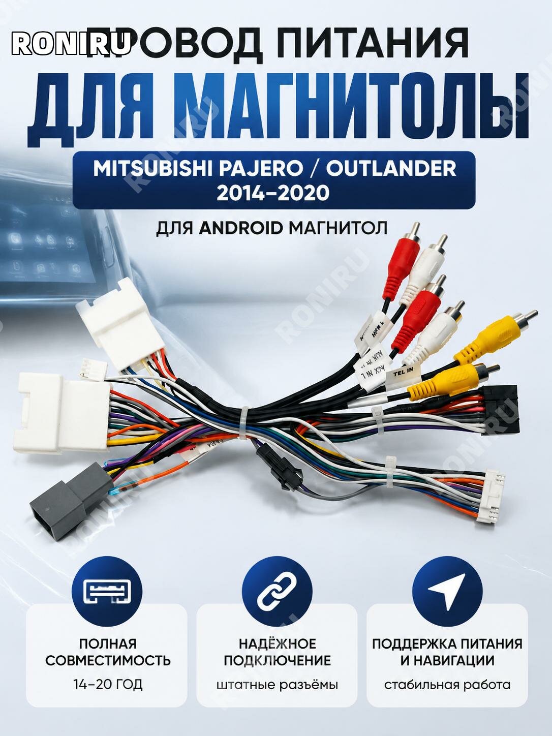Кабель питания для Android-магнитолы Mitsubishi Pajero, Outlander2014-2020