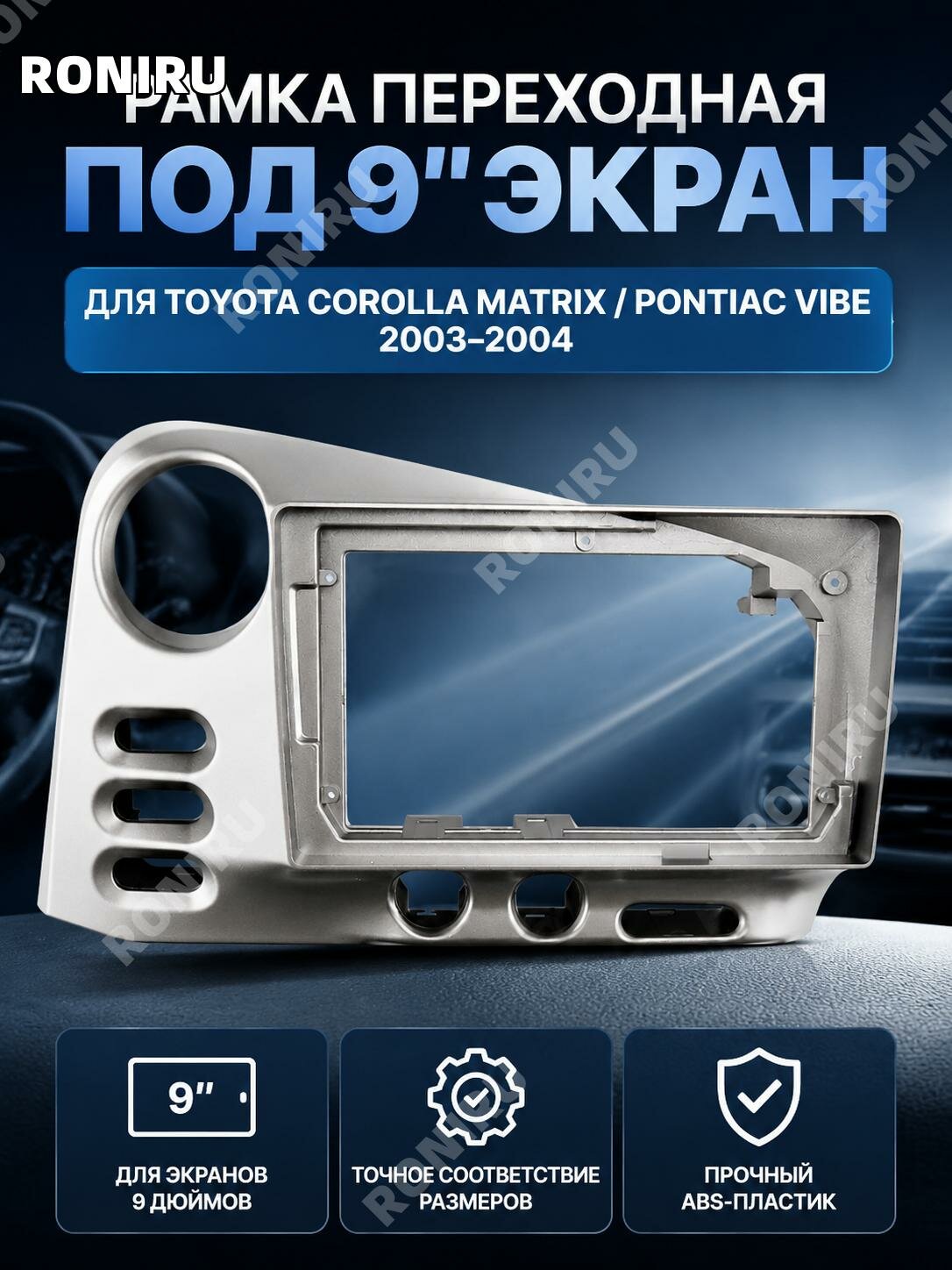 Переходная рамка9 дюймов для Android-магнитолы Toyota Corolla Matrix, Pontiac Vibe2003-2004