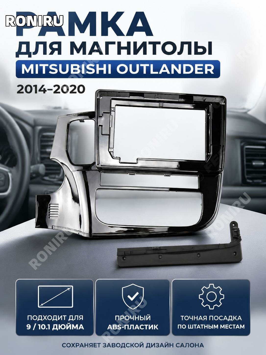 Рамка магнитолы10,1 дюйма для Mitsubishi Outlander2014-2018, левый руль