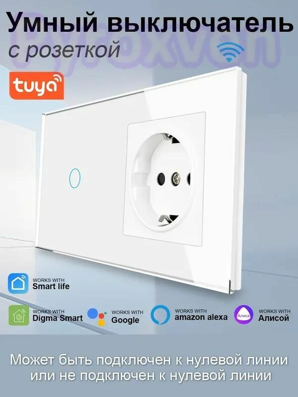 Умный сенсорный WIFI выключатель с розеткой в одной стеклянной белой рамке для Алисы, одноклавишный + 1 обычная розетка
