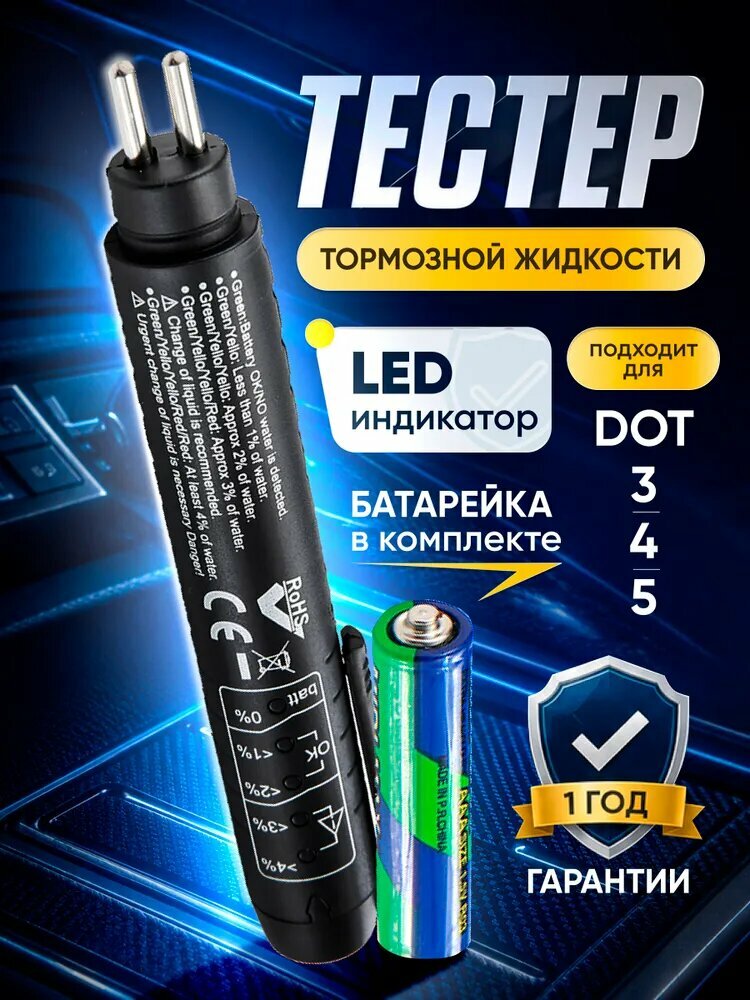 Тестер тормозной жидкости
