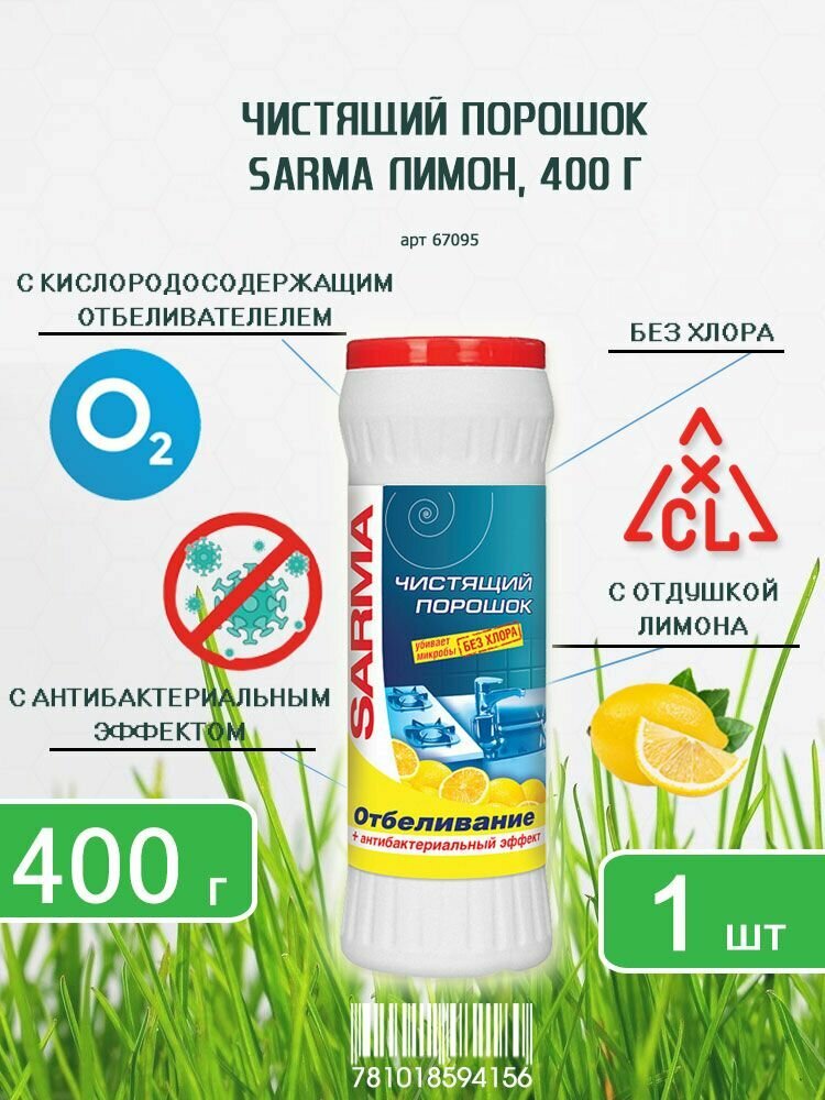 Чистящий порошок Sarma (Сарма) Лимон, 400г х 1шт