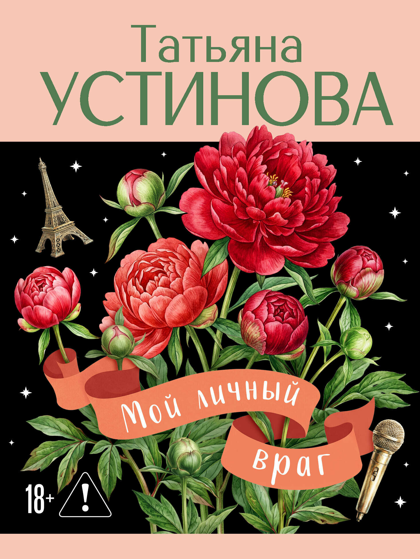 Книга "Мой личный враг", автор Устинова Т. В, издательство Эксмо
