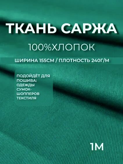 Ткань для шитья, Бирюзовая саржа 240г/м 1*1,55м