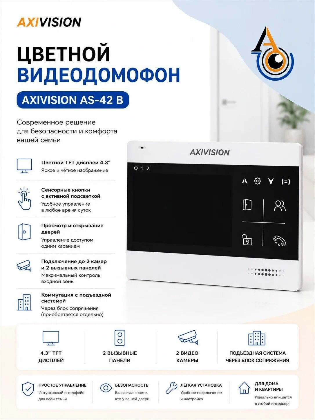 Видеодомофон Axivision AS-42 черный (в квартиру, офис. частный дом)