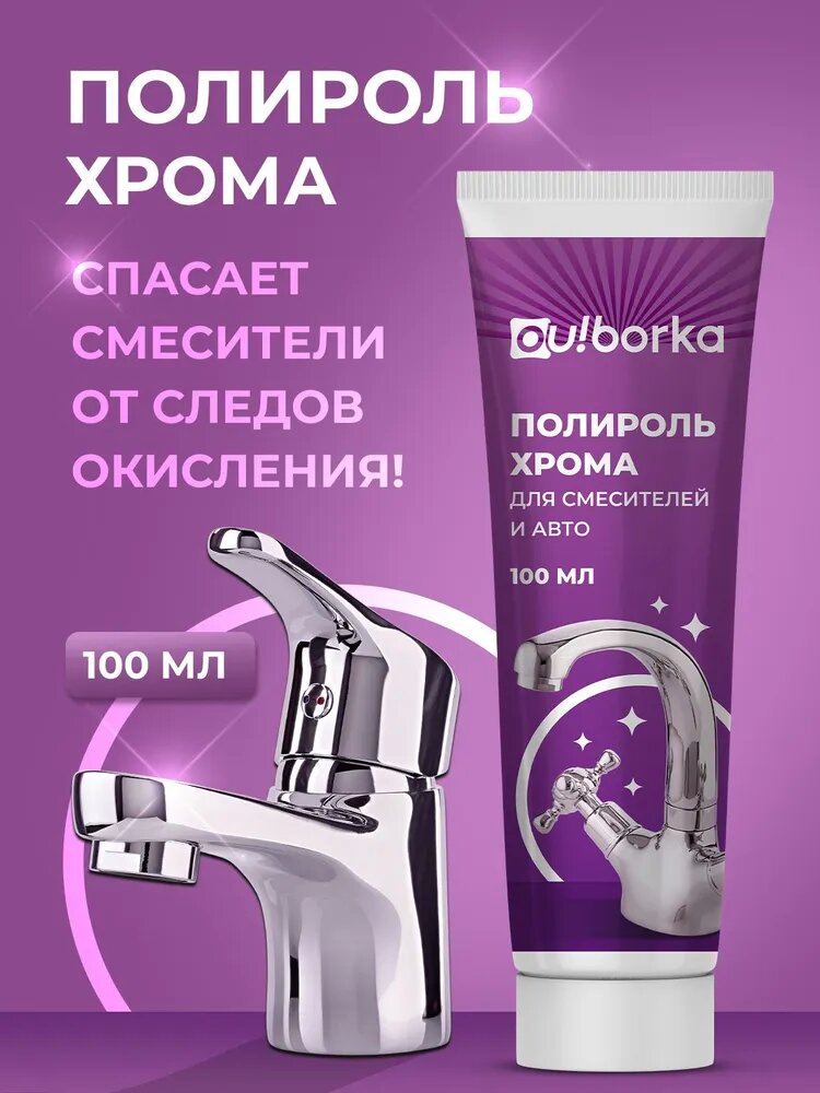 Полироль автомобильная для хрома, металлов и смесителей, 100 мл