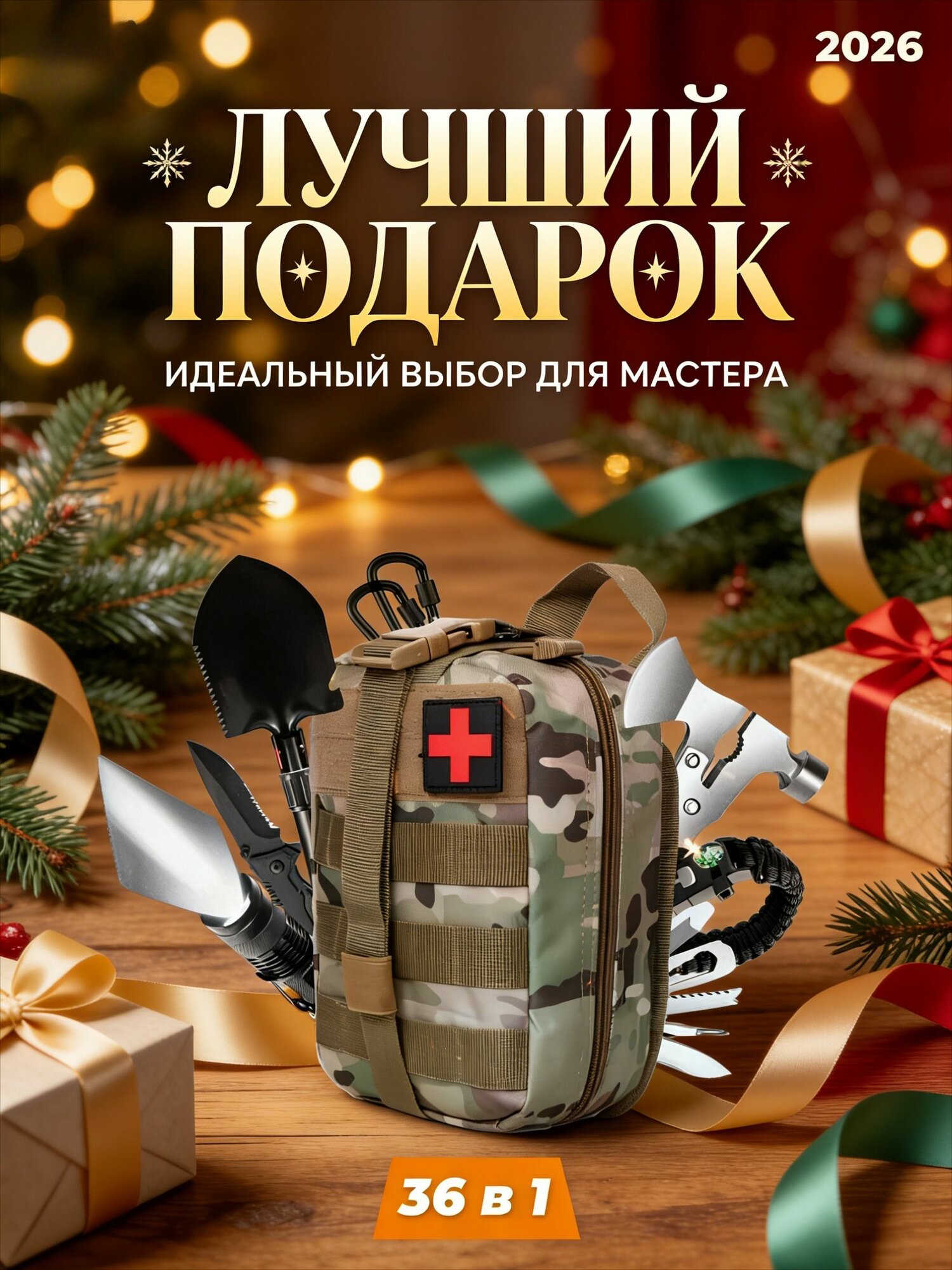 Тактический комплект для выживания идеальный подарок мужчинам на любой праздник 36 в 1 набор выживания 36 предметов