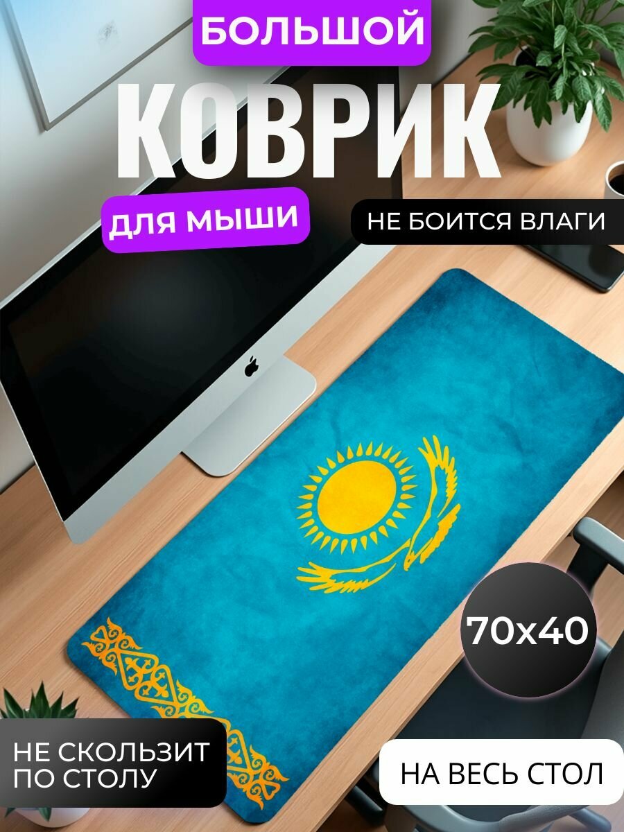 Коврик для мышки большой, игровой "Флаг Казахстана" , 70x40 см